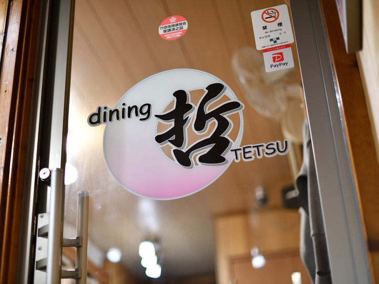 dining哲TETSU 蒲田/ダイニングバー ネット予約可 | ヒトサラ