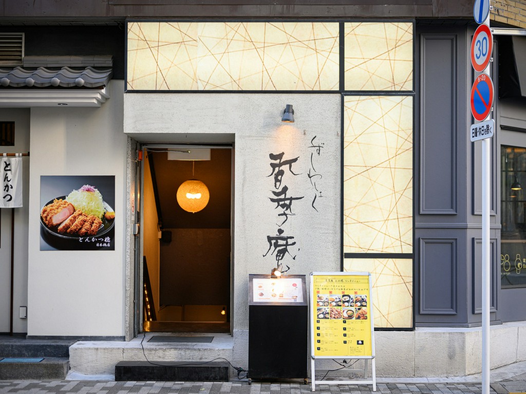 くずしわしょく香季庵 三越前/和食 ネット予約可 | ヒトサラ